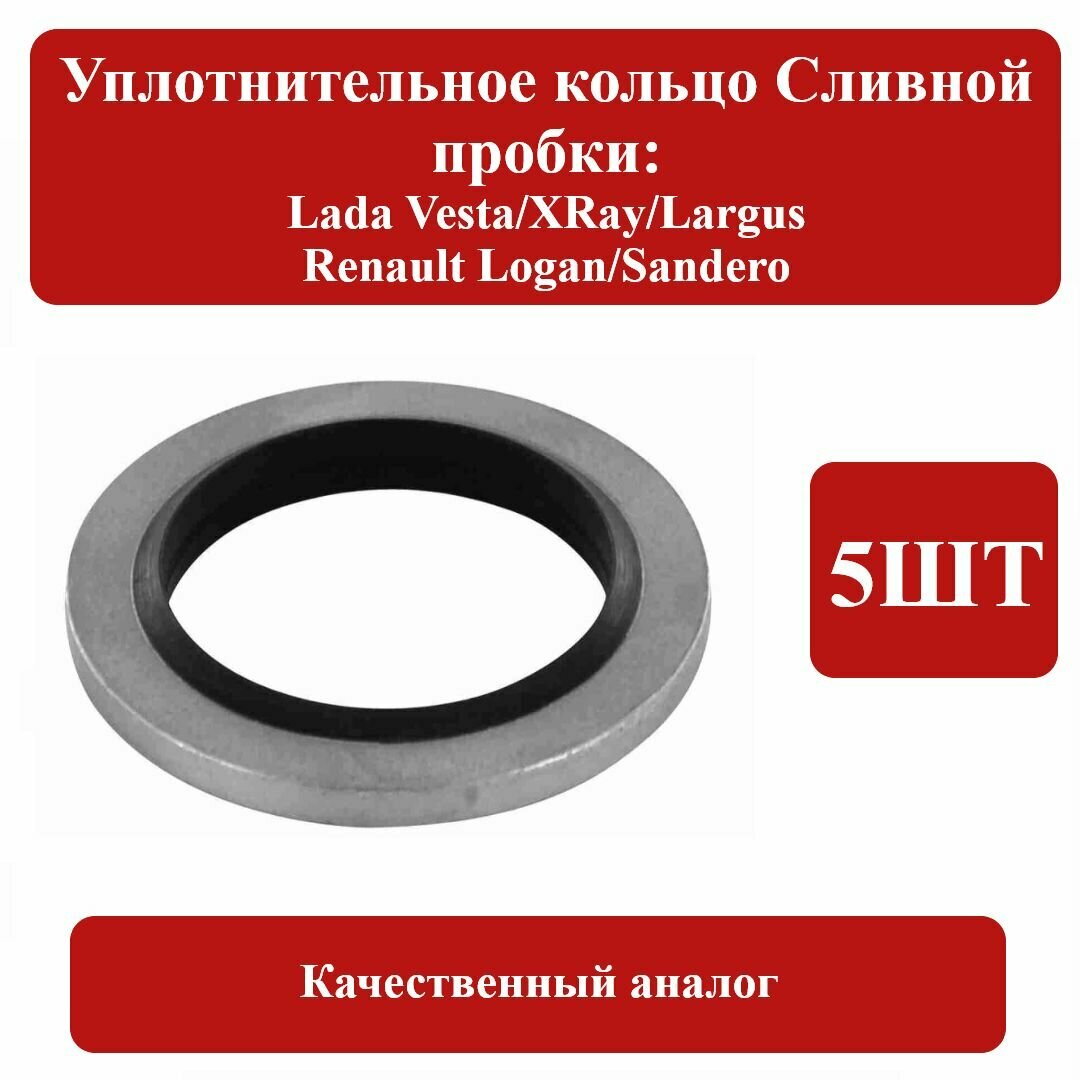 Уплотнительное кольцо под сливную пробку масляного поддона Лада Рено 110265505r