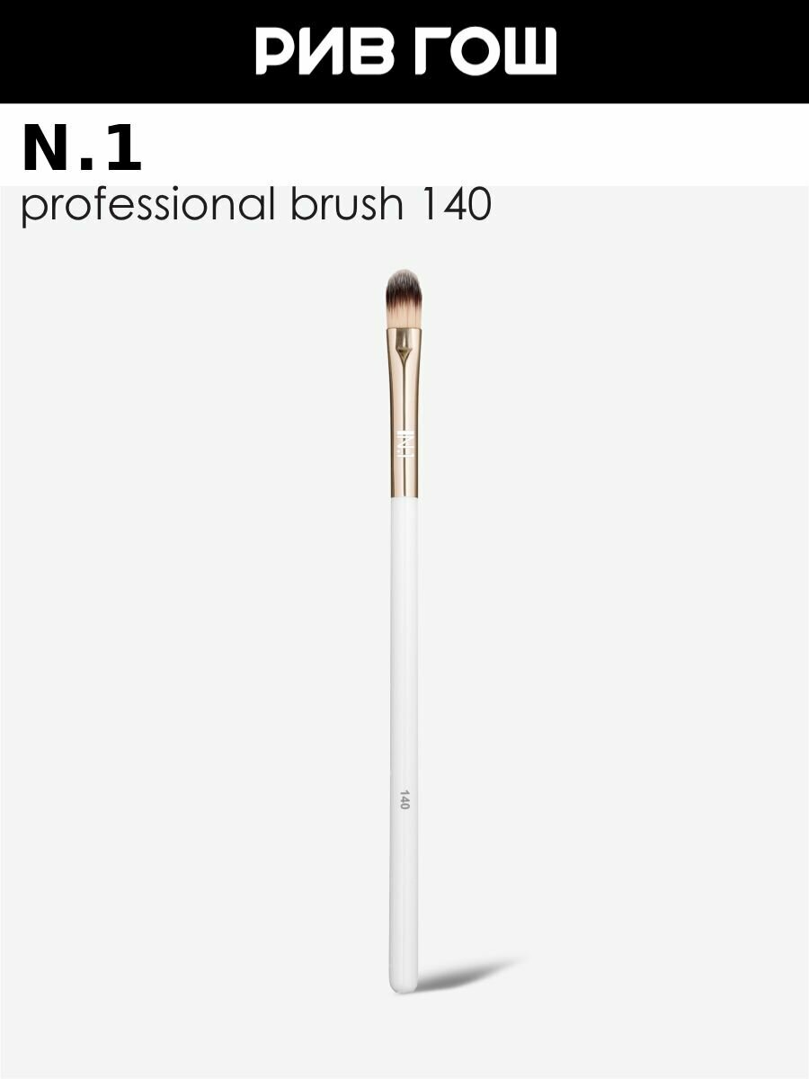 N.1 Кисть для консилера и корректора из ворса таклон, 140