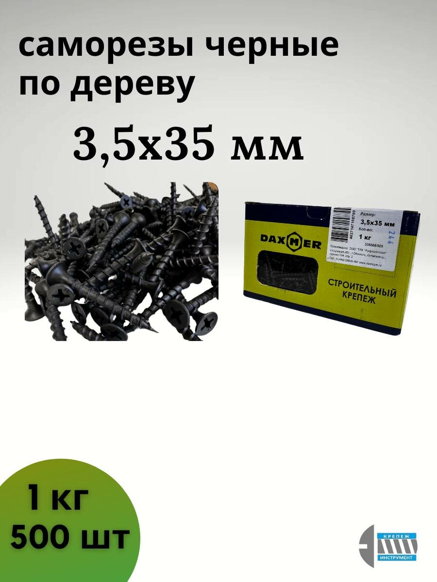 Саморезы по дереву черные 3,5x35м