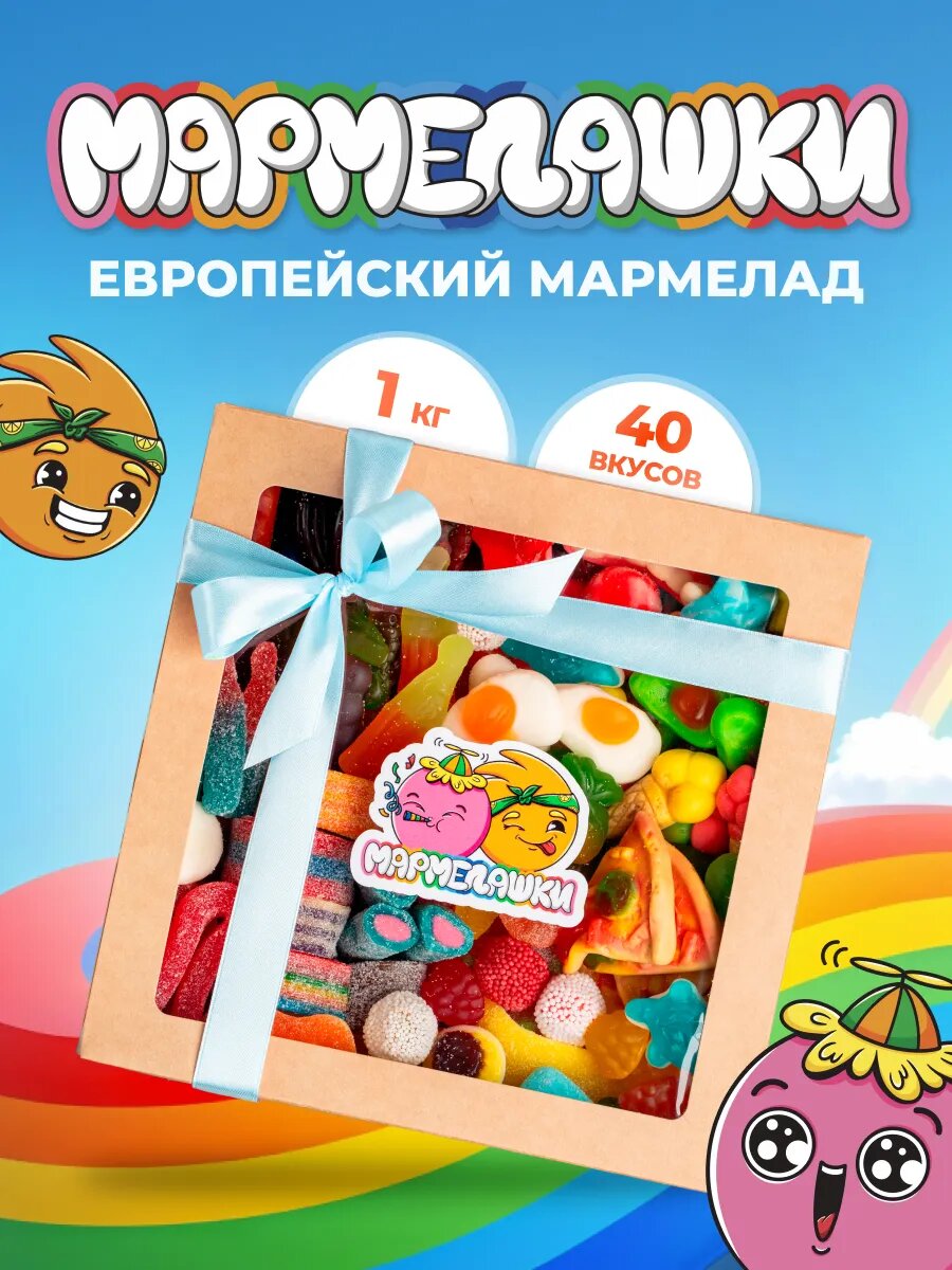 Мармелад жевательный Мармелашки ассорти 1 кг