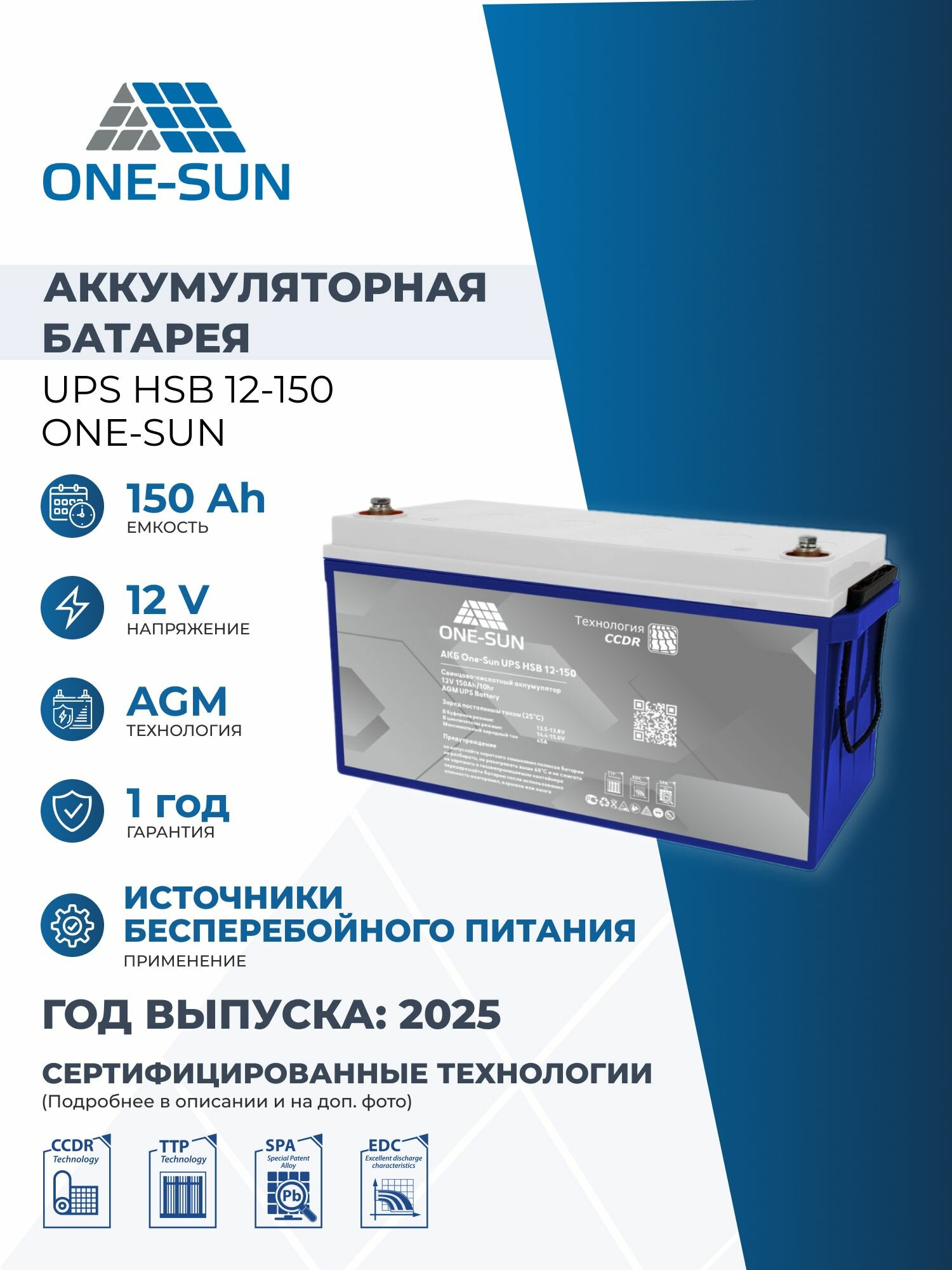 Аккумулятор для ИБП ONE-SUN UPS HSB 12В 150Ач (12V 150Ah), тяговый Аккумулятор для ИБП, для ИБП, 1 шт.