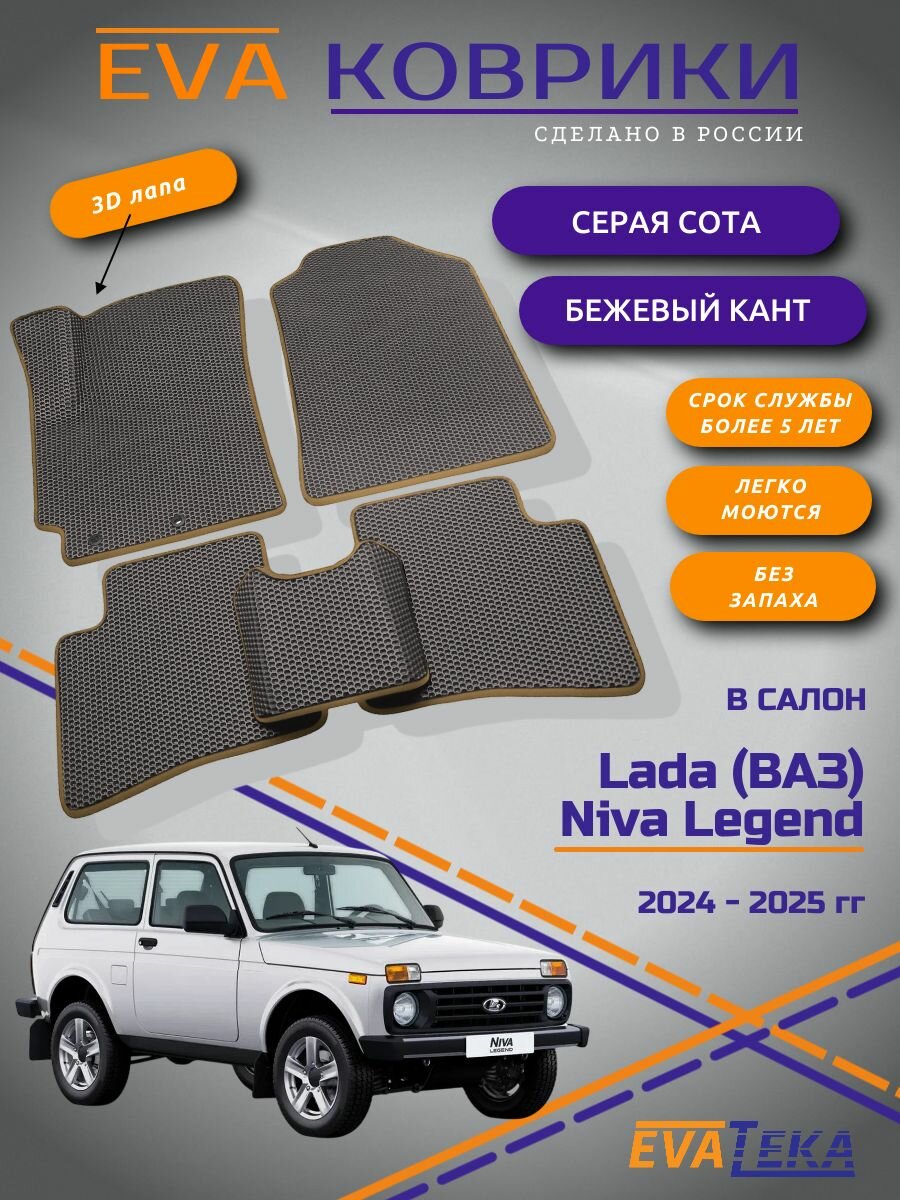 EVA коврики для Niva Legend, Нива Легенд, 3-х дв, 2023-2025 г. в, с 3Д лапой, износостойкие, серые соты с бежевым кантом