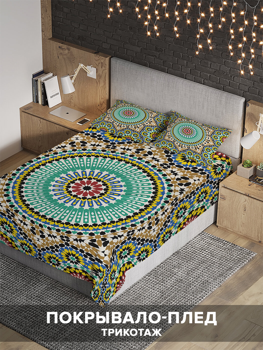 Покрывало стеганое жаккардовое с 2-мя наволочками "Цветной орнамент", Евро (220x235 см)