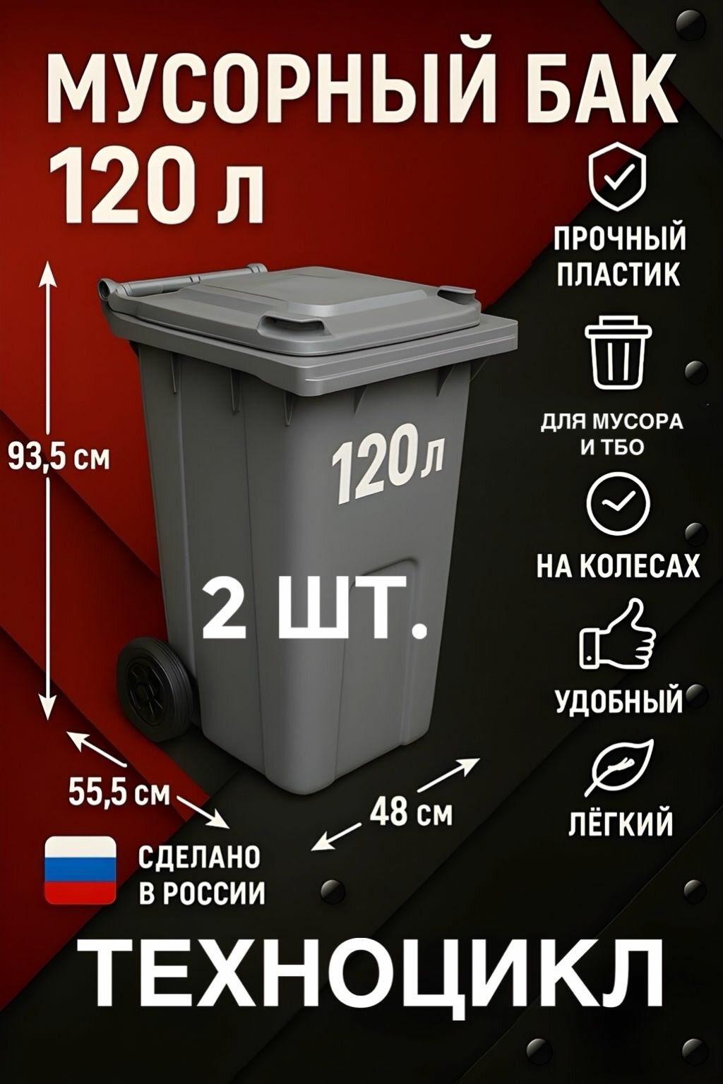 Комплект 2шт Контейнеров для мусора 120л серый универсальный бак с крышкой и колесами