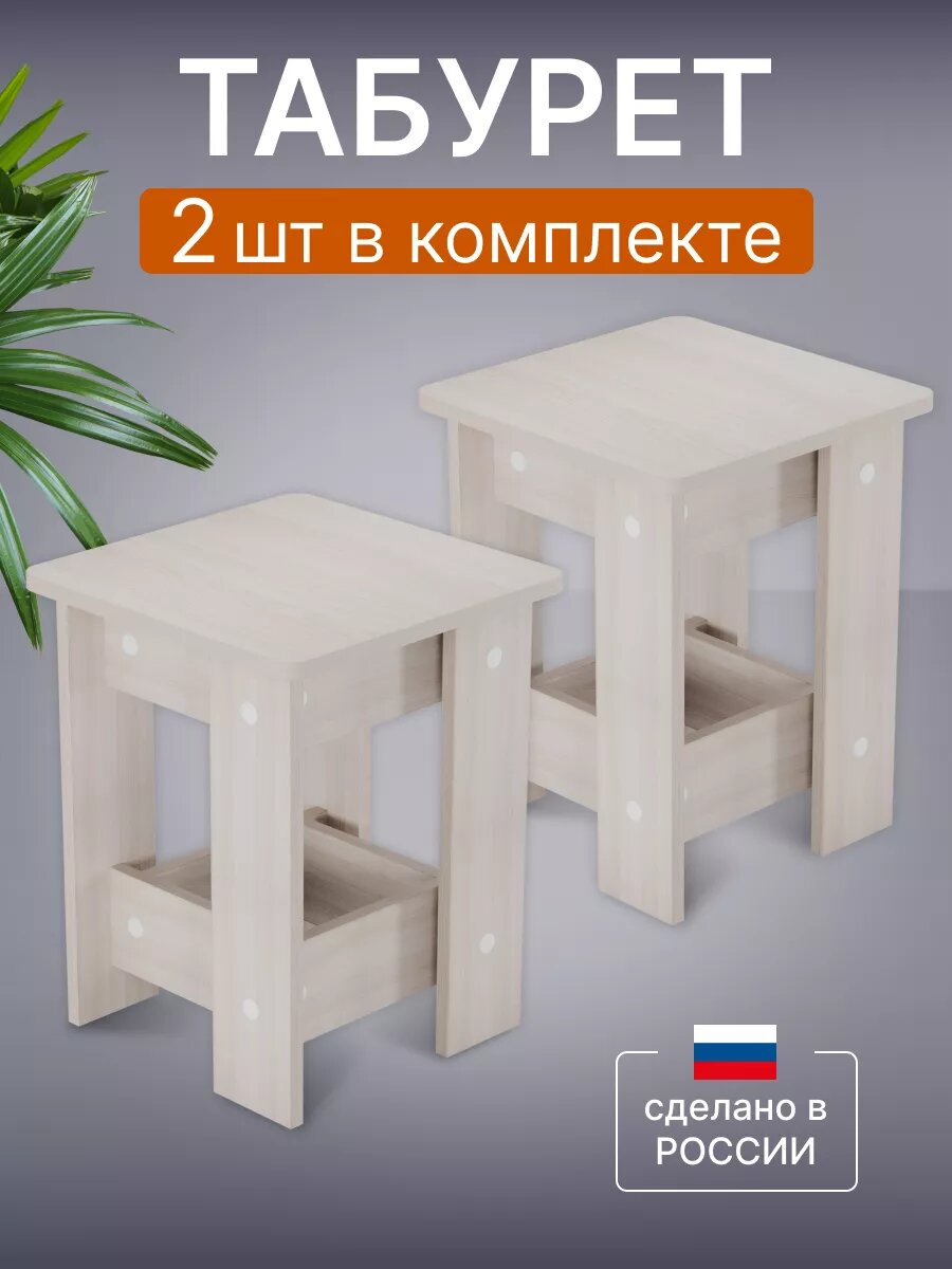 Табурет деревянный для кухни комплект 2 шт, цвет шимо светлый