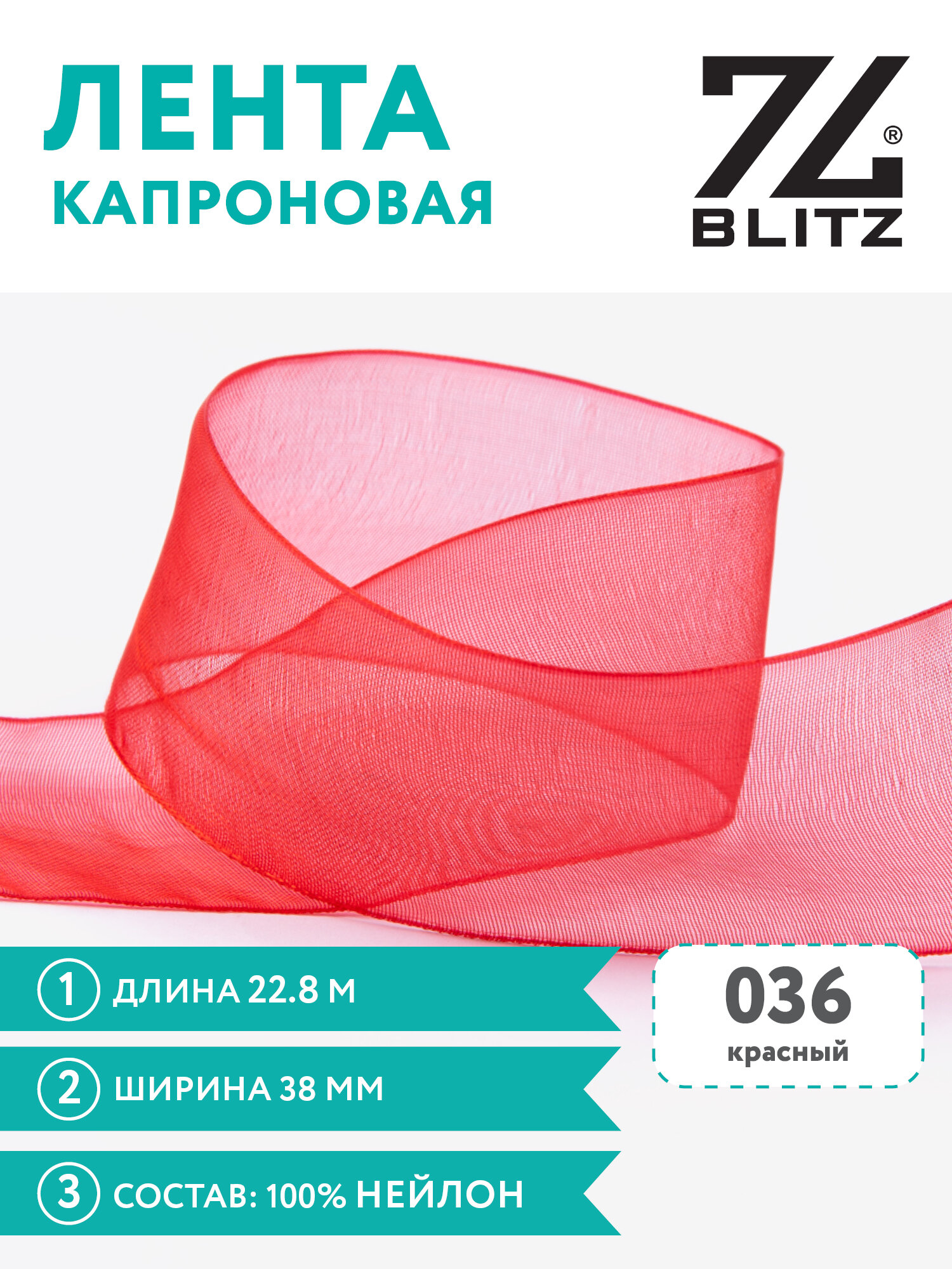 Лента капроновая 38 мм "BLITZ" OR-38 22.8 м №036 красный