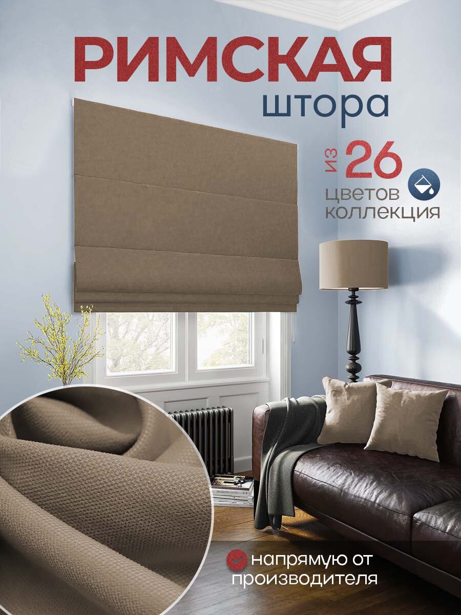 Римская штора "Тина" 140х160 см, PASIONARIA