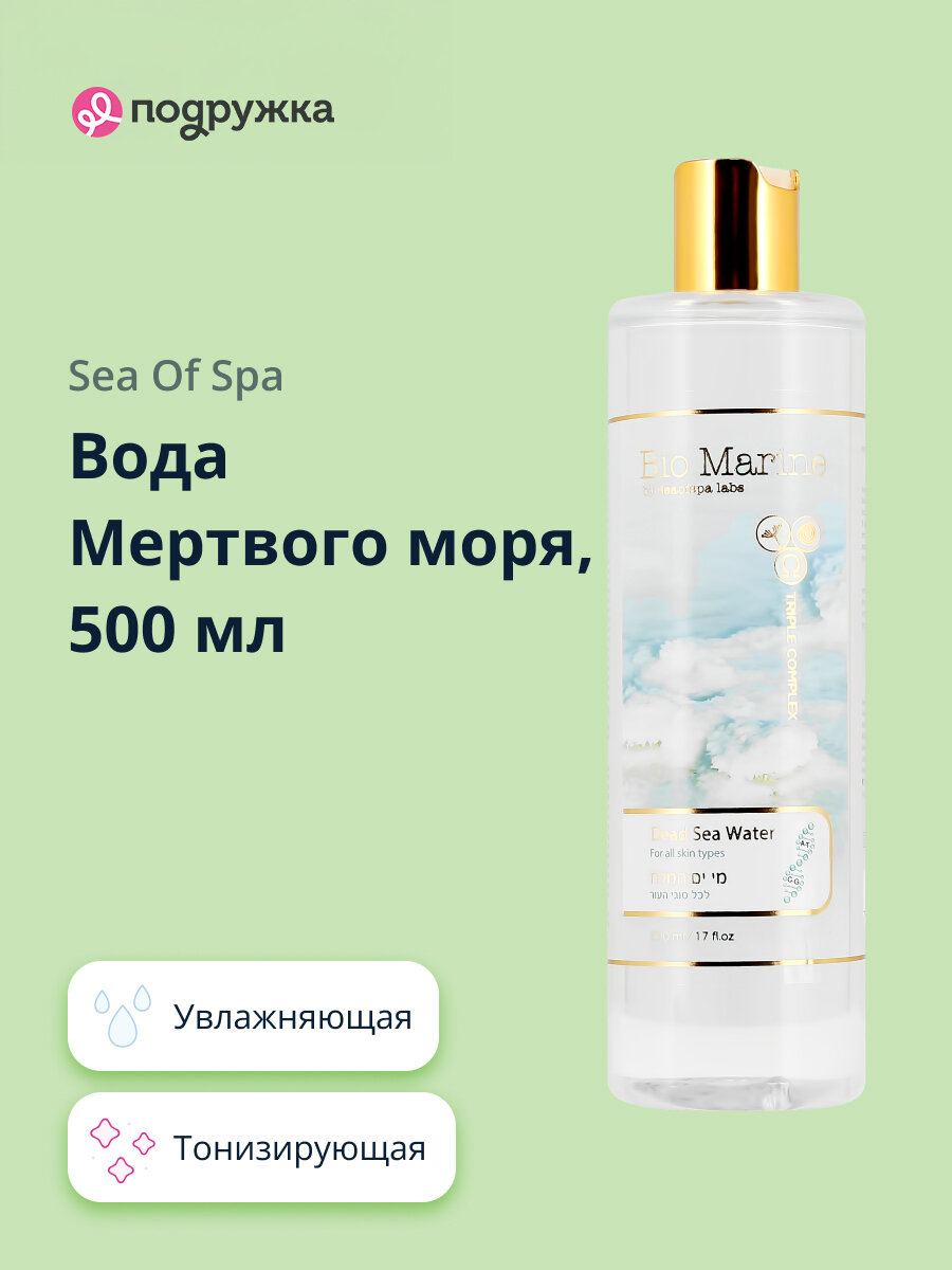Вода Мертвого моря Sea of Spa BIO MARINE, 500мл, для всех типов кожи