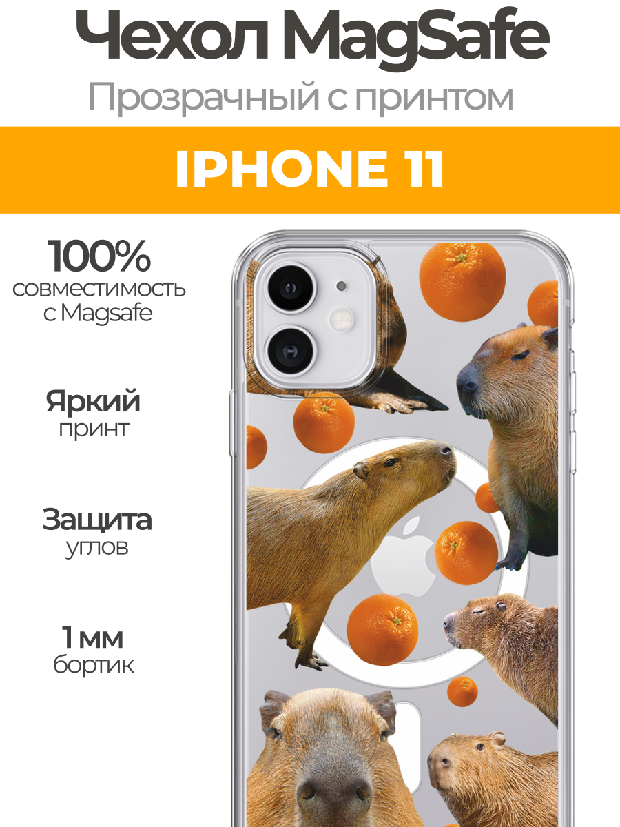 Чехол на Айфон 11 (Apple iPhone 11) MagSafe с магнитом и принтом "Капибара и апельсины"