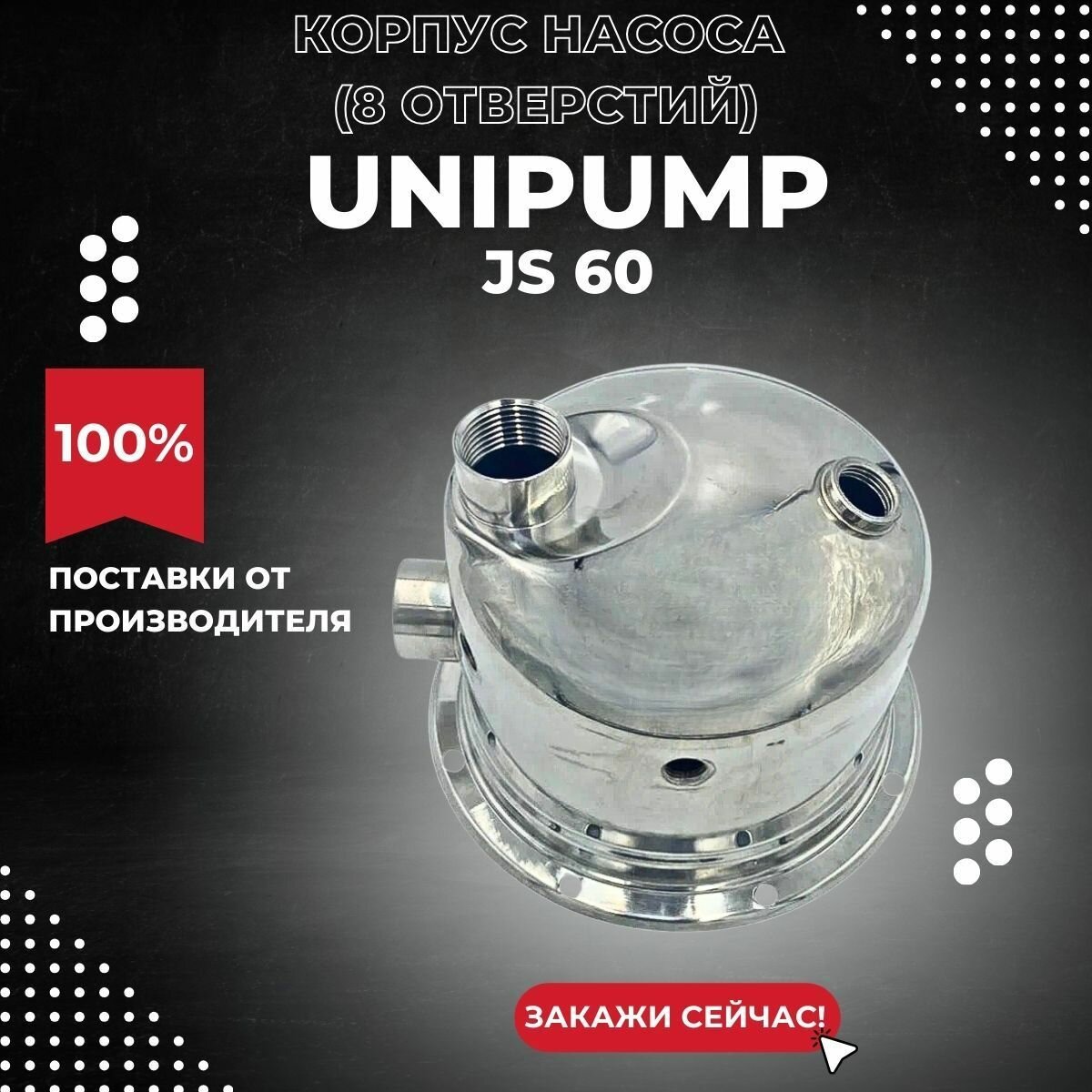 Корпус насоса Unipump JS 60 (8 отв) (korpUnipJS608)