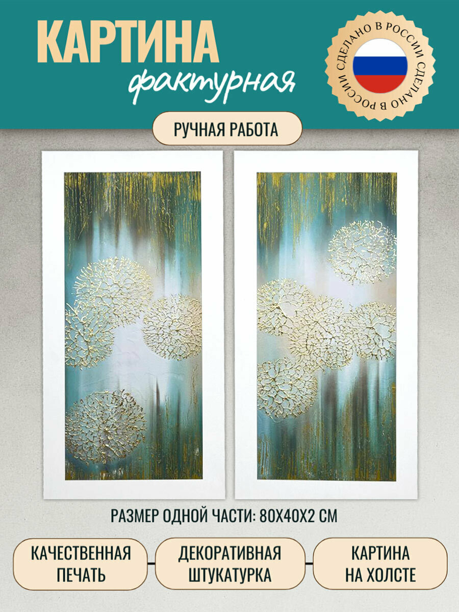 Картина (Диптих) декоративная фактурная Династия 12-422 Одуванчики Золото- без багета, ч.2