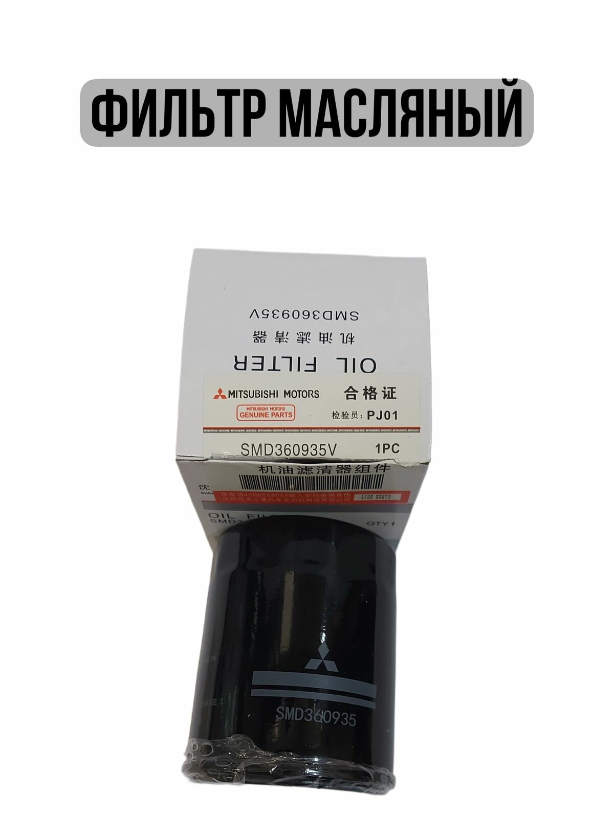 Фильтр масляный MITSUBISHI SMD360935V