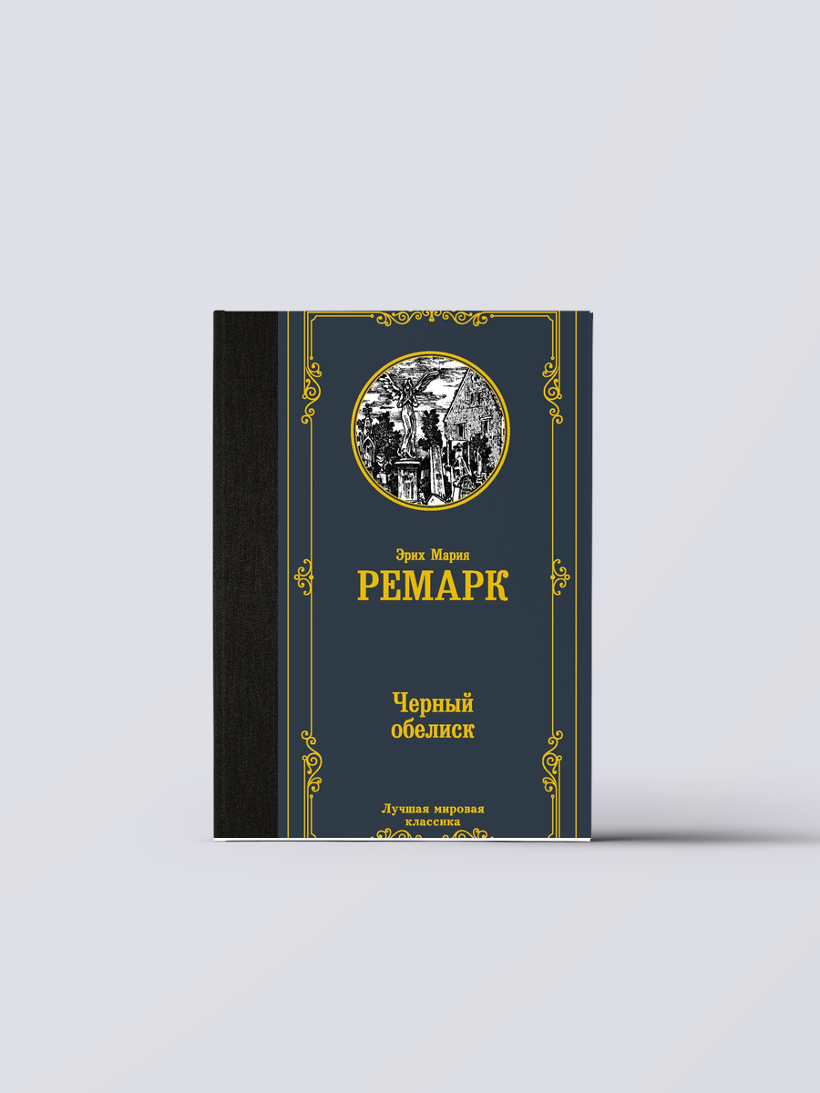 Черный обелиск | Эрих Ремарк