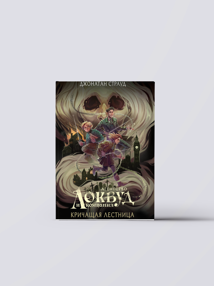 Кричащая лестница (#1) (в оформлении Полины Dr. Graf) | Джонатан Страуд