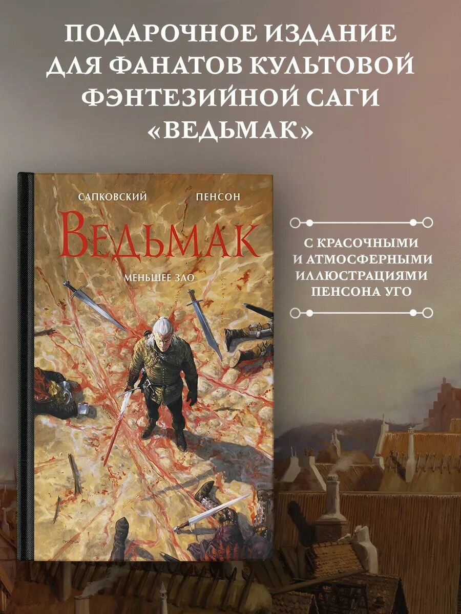 Ведьмак. Меньшее зло с иллюстрациями