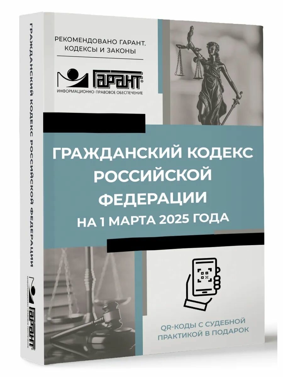 Гражданский кодекс Российской Федерации на 1 марта 2025