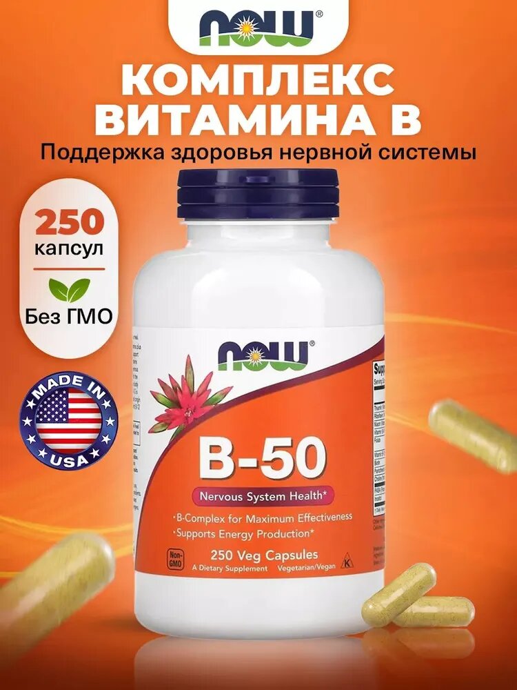 Витамины группы Б NOW Vitamin B-50 / 250 растительных капсул