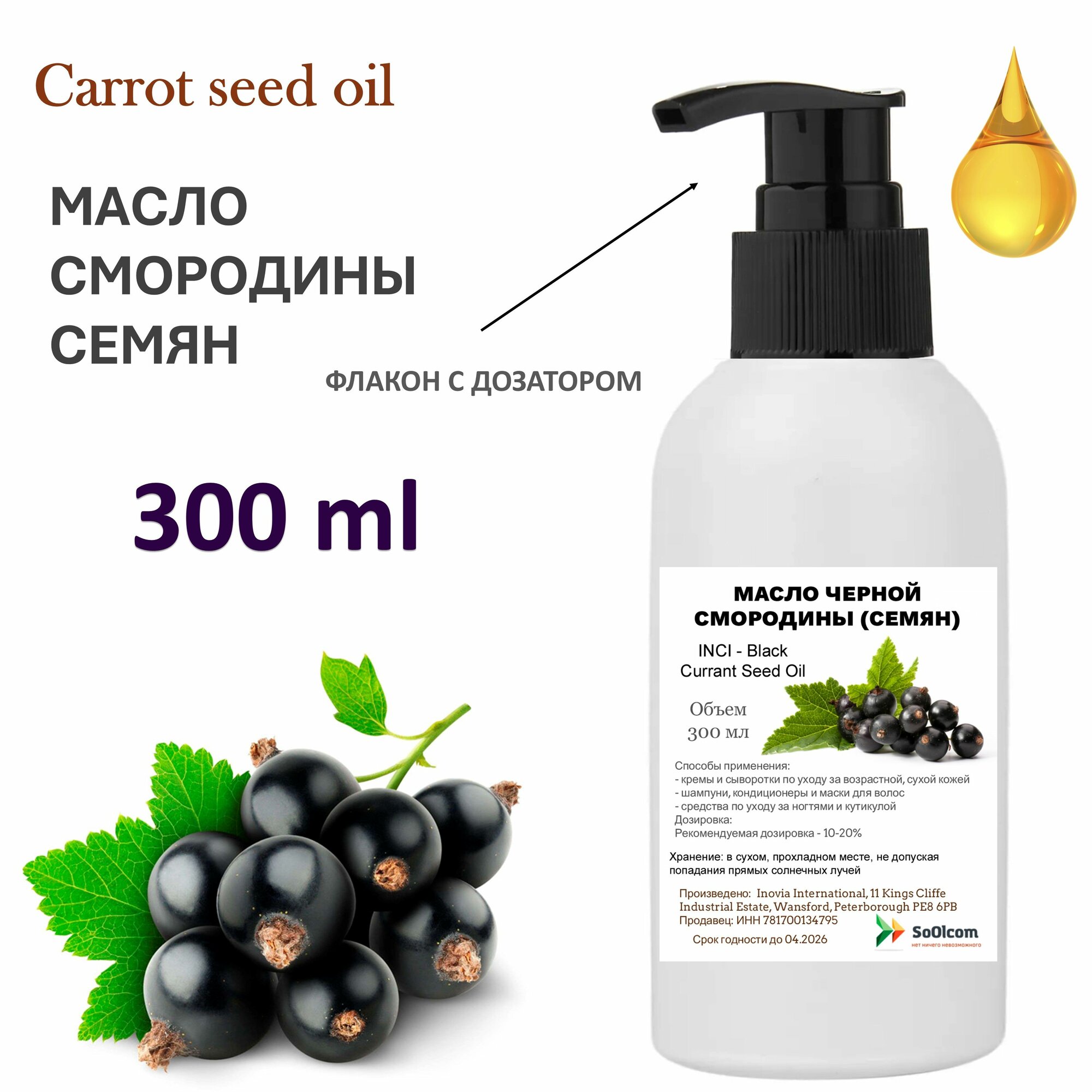 Масло чёрной смородины семян, рафинированное - 300 мл