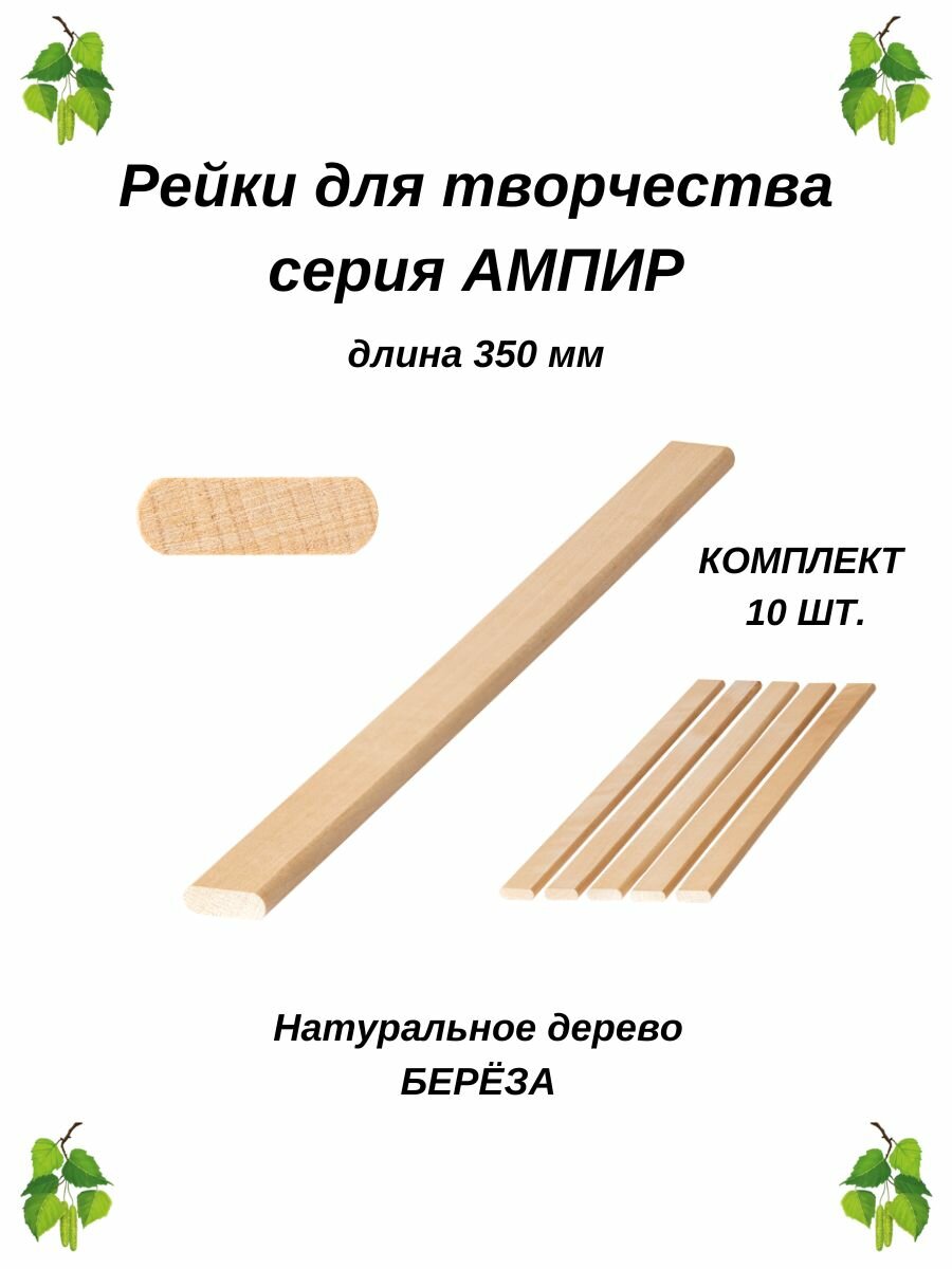 Рейки для творчества серия ампир, из березы, L 350 мм (10 штук)