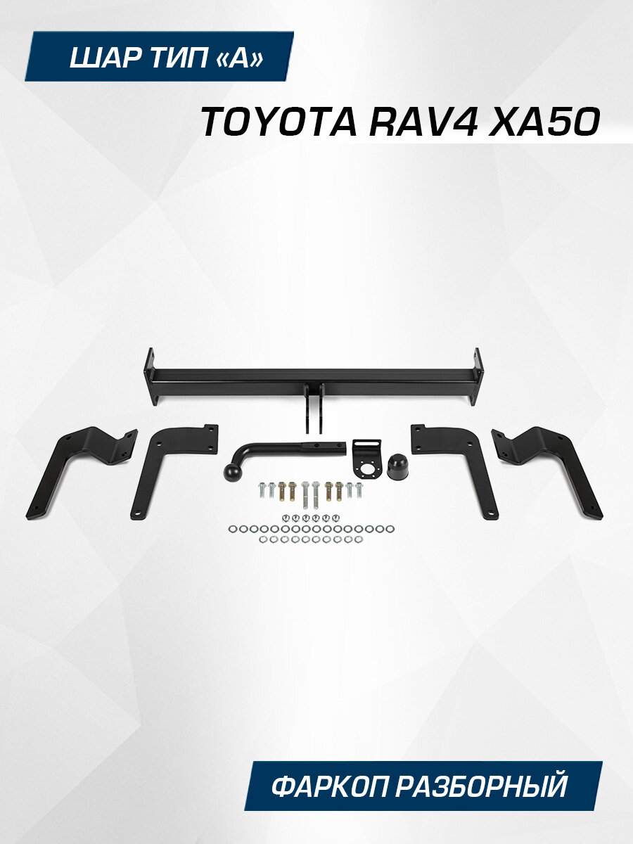Фаркоп разборный Berg для Toyota RAV4 XA50 2019-н. в, шар A, 2000/100 кг, F.5717.001