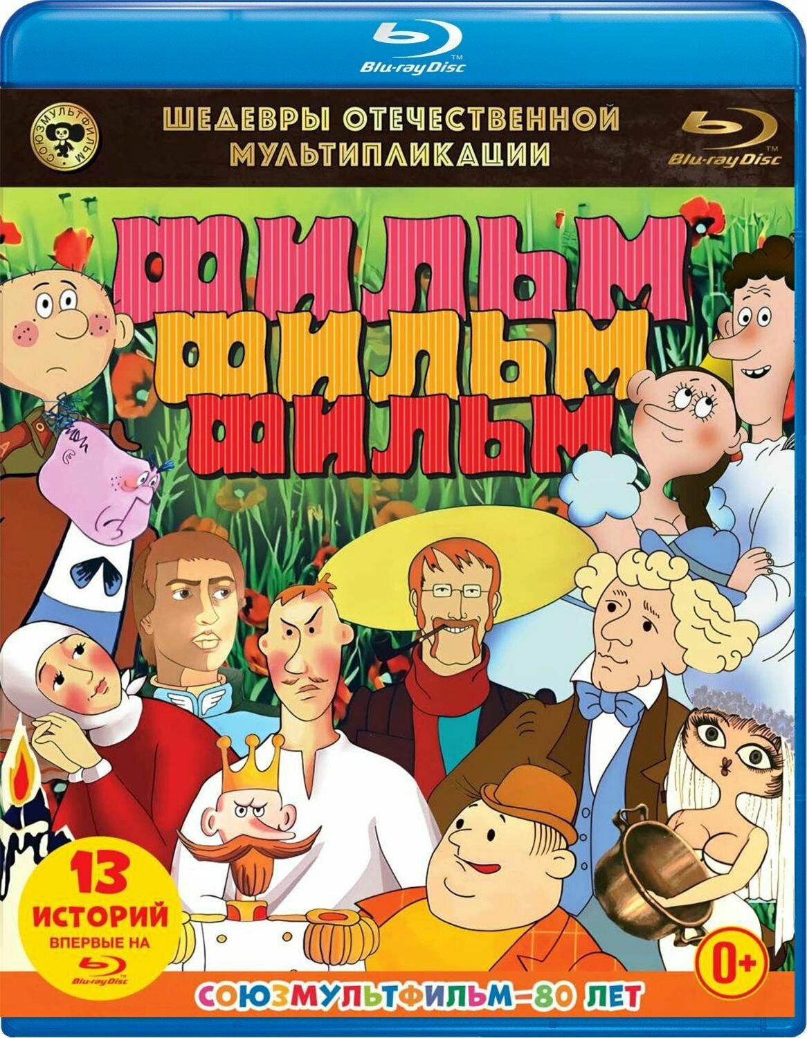 Шедевры отечественной мультипликации: Фильм, фильм, фильм. Сборник мультфильмов (Blu-ray)