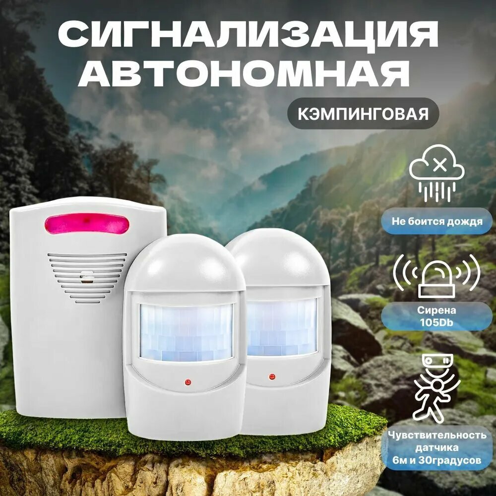 Беспроводная инфракрасная сигнализация – раздельная система (1 база + 2 датчика)