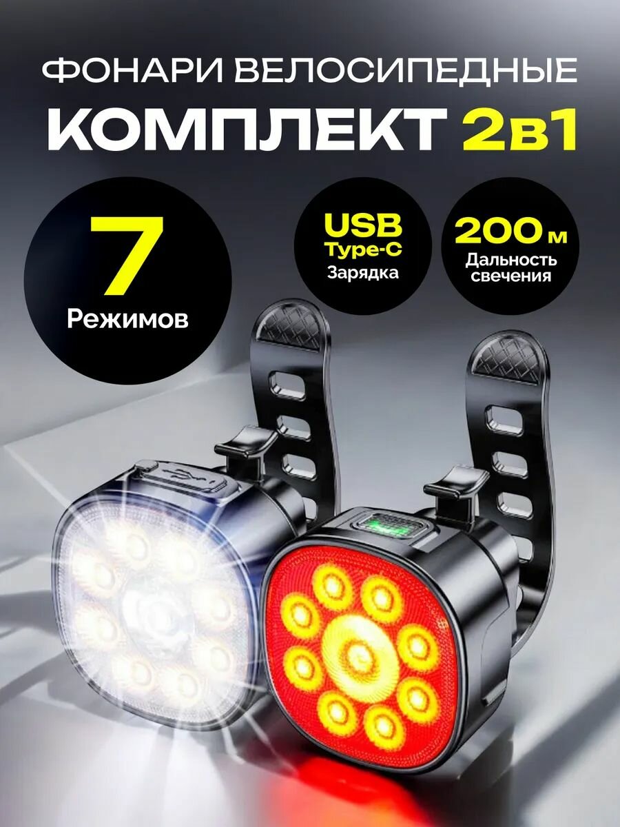 Фонарик на велосипед задний и передний комплект 2 шт