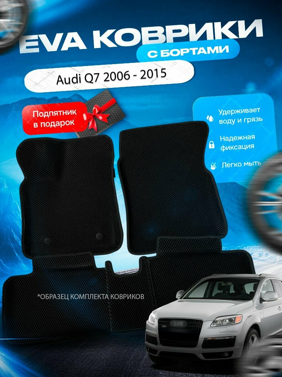 3D эва коврики с бортами Audi Q7 2006 - 2015 Ауди Ку7