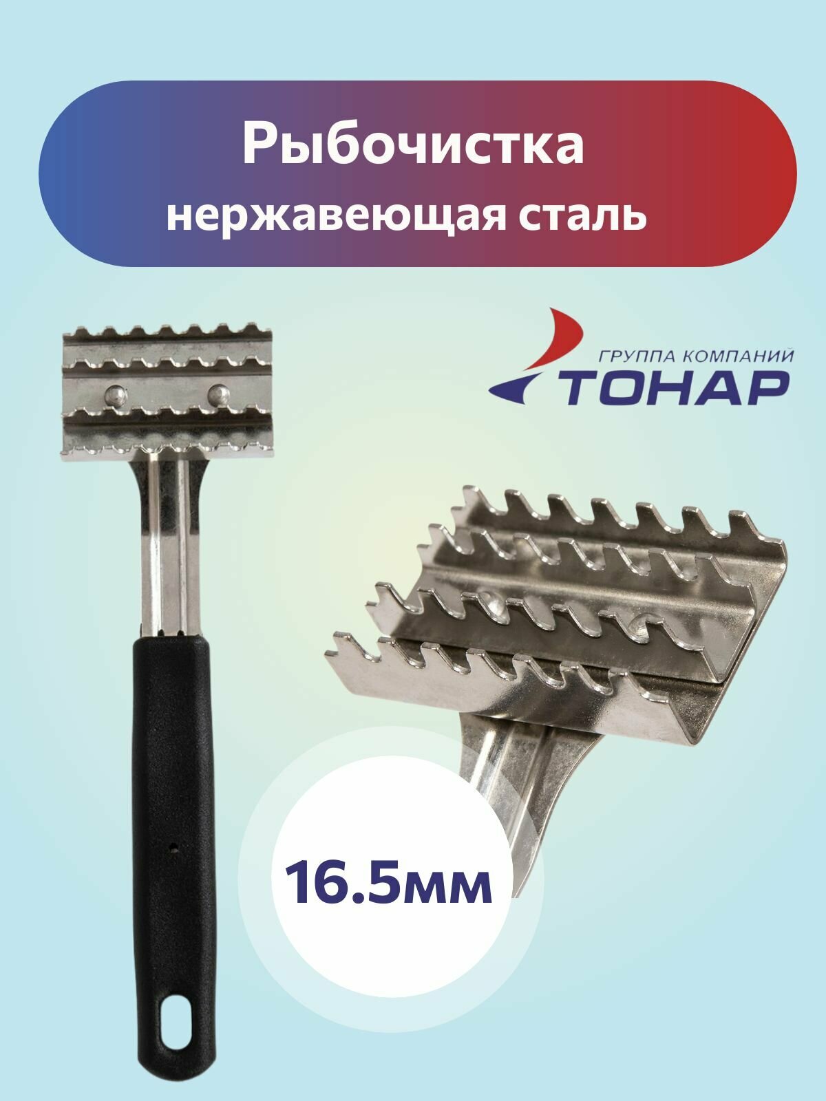 Ручная рыбочистка для рыбы металлическая Тонар / из нержавеющей стали рыбочистка для окуня