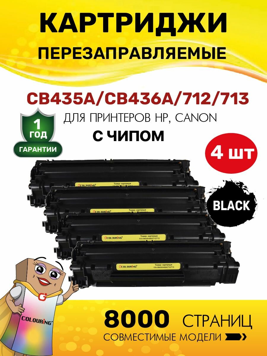 Картридж Colouring (4 штуки ) CB435A/CB436A/712/713 (HP 35A HP 36A) лазерный, совместимый