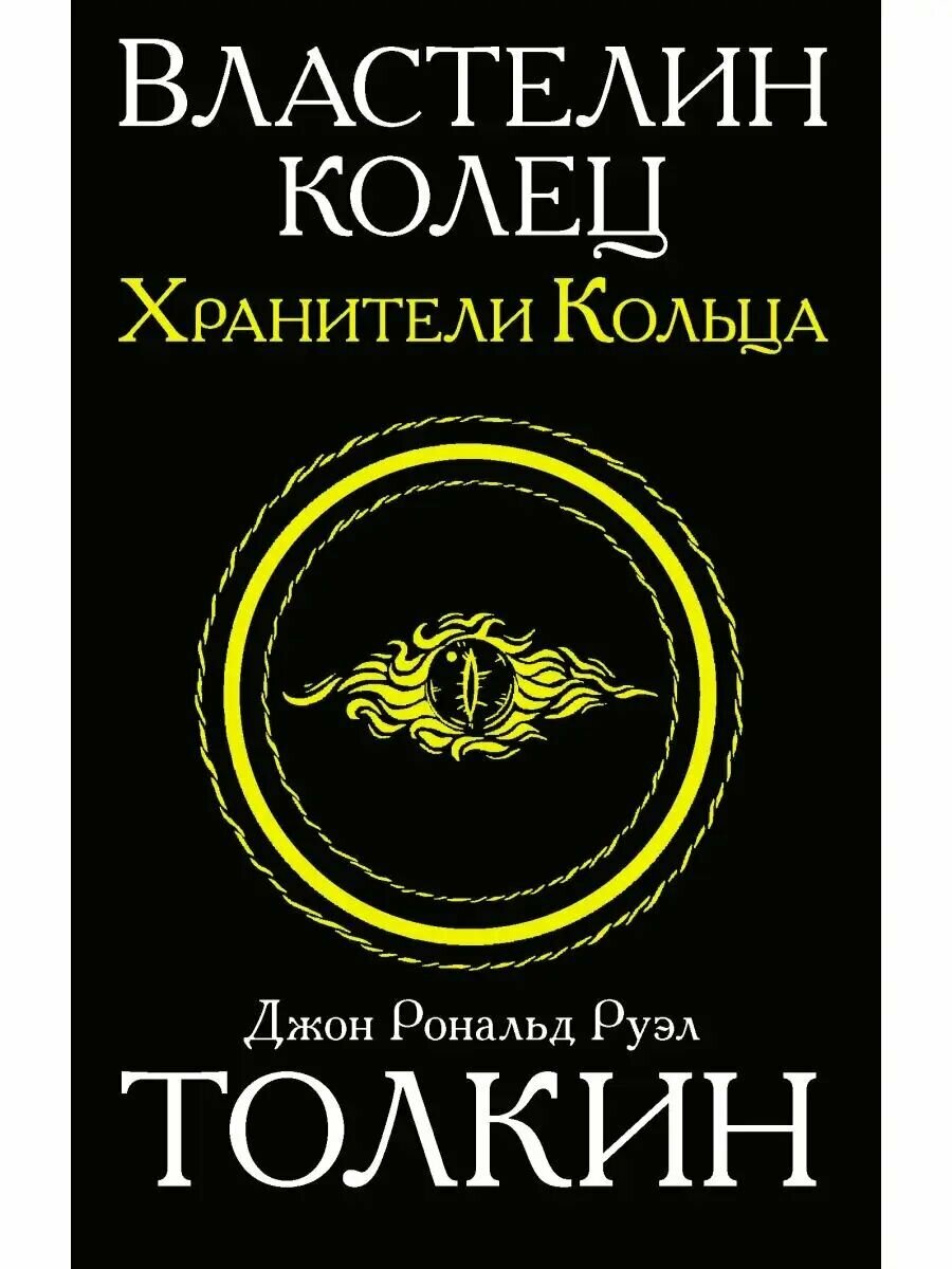 Властелин колец. Хранители кольца
