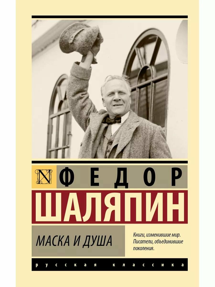 Маска и душа