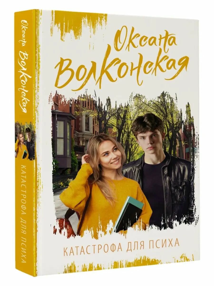 Катастрофа для психа