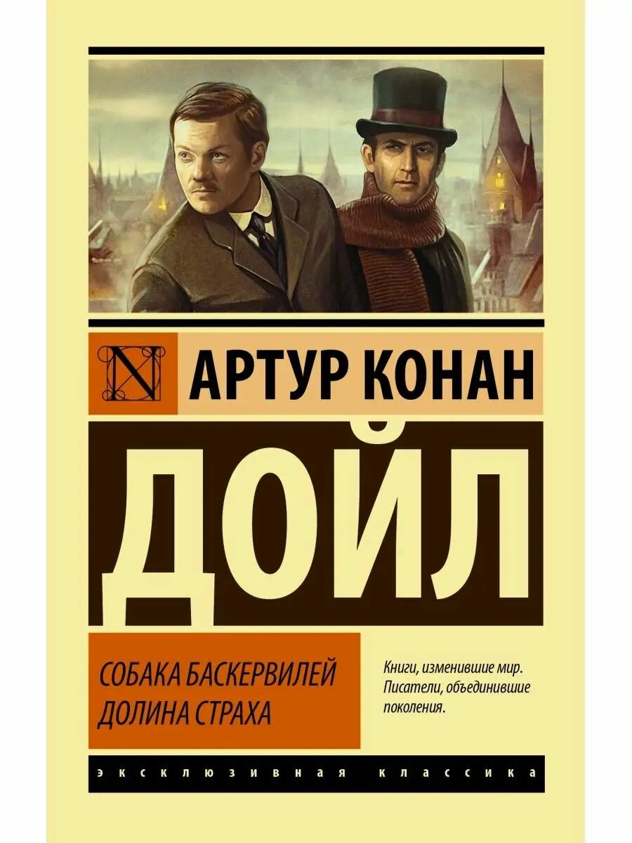 Собака Баскервилей. Долина Страха