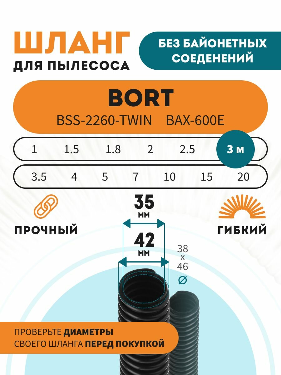 Шланг гибкий для пылесоса BORT BSS-2260-Twin, BAX-600E 3 м