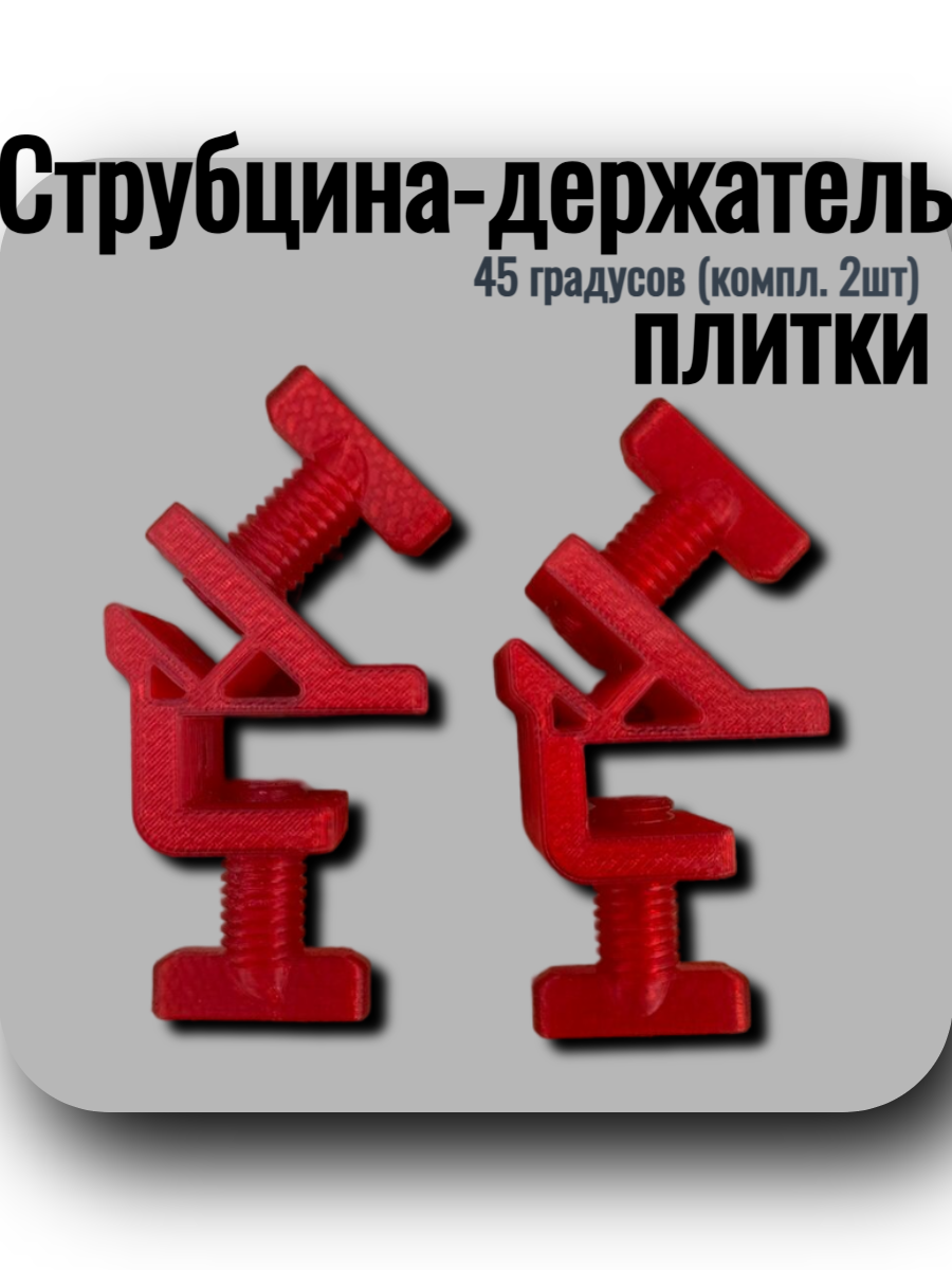 Струбцина-держатель плитки 45 градусов (компл. 2шт) Skladom