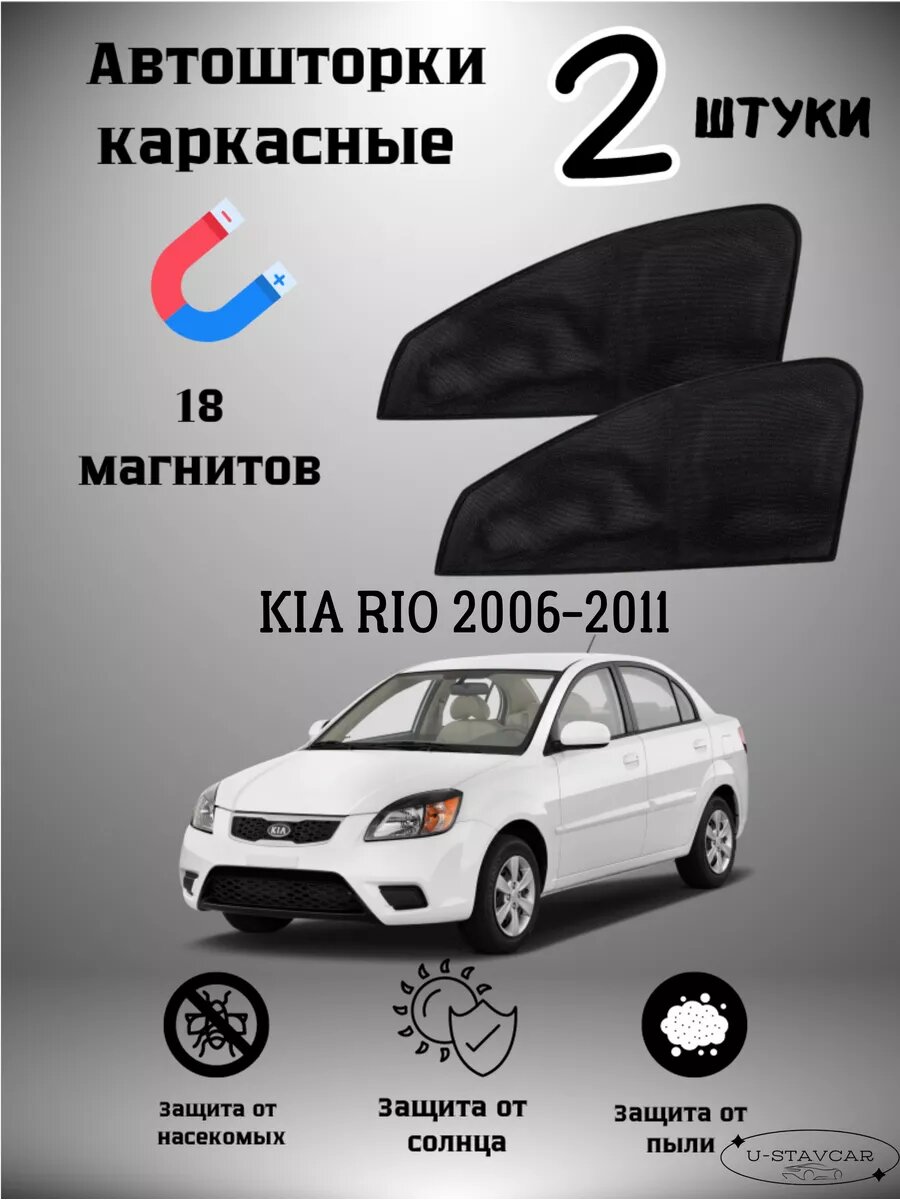 Шторки U-STAVCAR, каркасные, черные, для Kia Rio 2006-2011, магнитное крепление