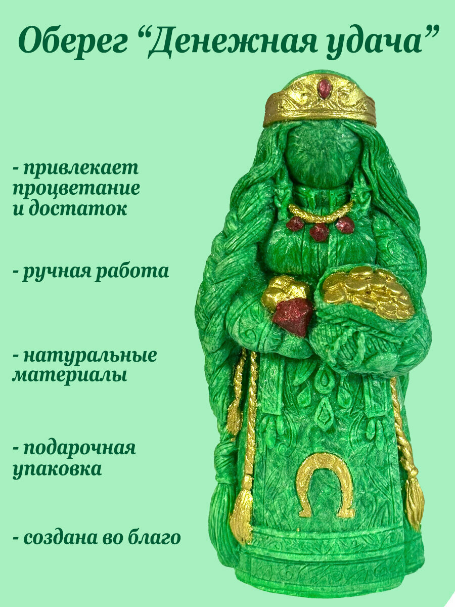 Оберег для дома "Денежная удача", денежный оберег в подарок на новоселье, день рождения