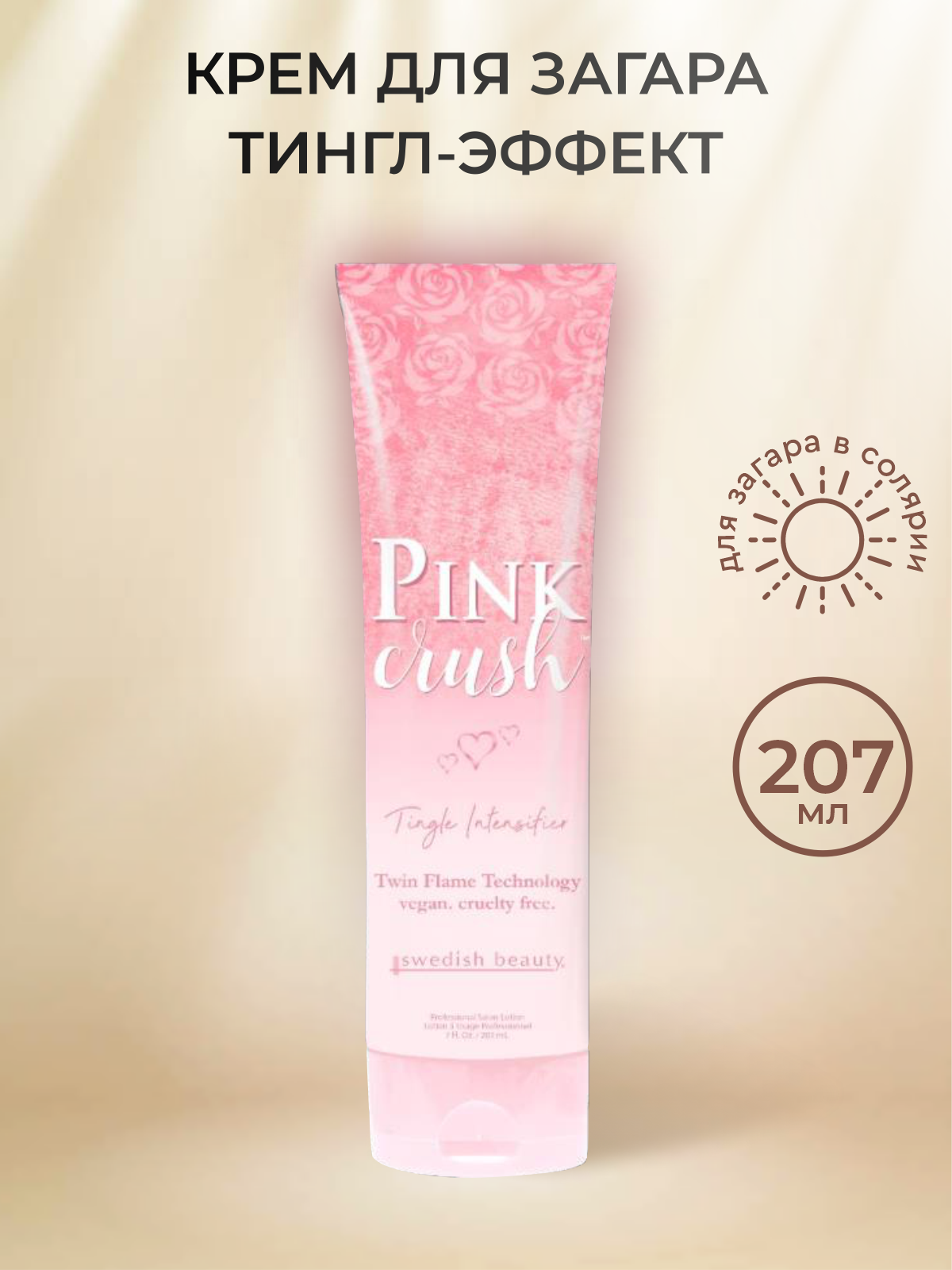 Крем для загара в солярии Swedish Beauty Pink Crush с тингл-эффектом, 207мл.