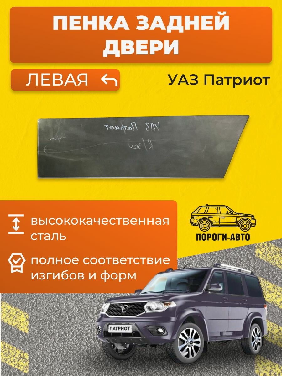 Ремонтная пенка задней левой двери УАЗ Патриот, холоднокатаная сталь 0.8мм