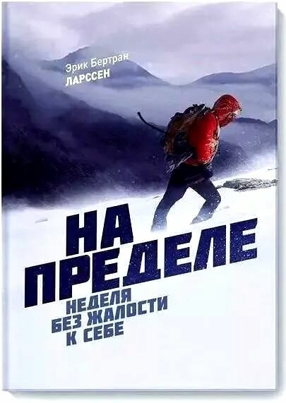 На пределе. (С Автографом). Неделя без жалости к себе (мягкая обложка). Эрик Ларссен