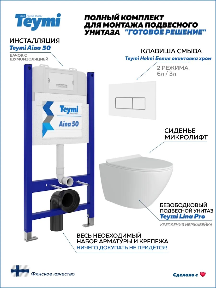 Инсталляция с унитазом комплект 5 в 1 Teymi унитаз подвесной безободковый Lina Pro кнопка белая / хром F13513