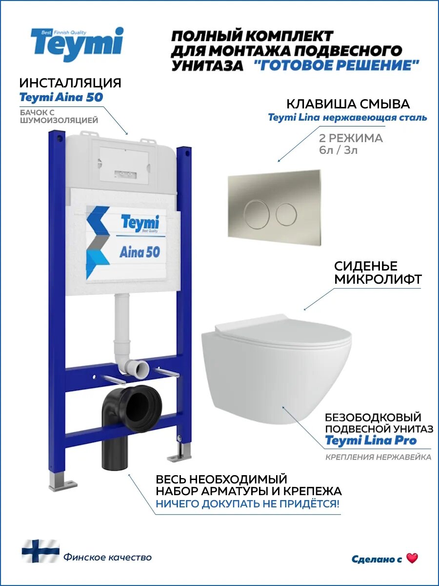 Инсталляция с унитазом комплект 5 в 1 Teymi унитаз подвесной безободковый Lina Pro кнопка нержавеющая сталь F13514