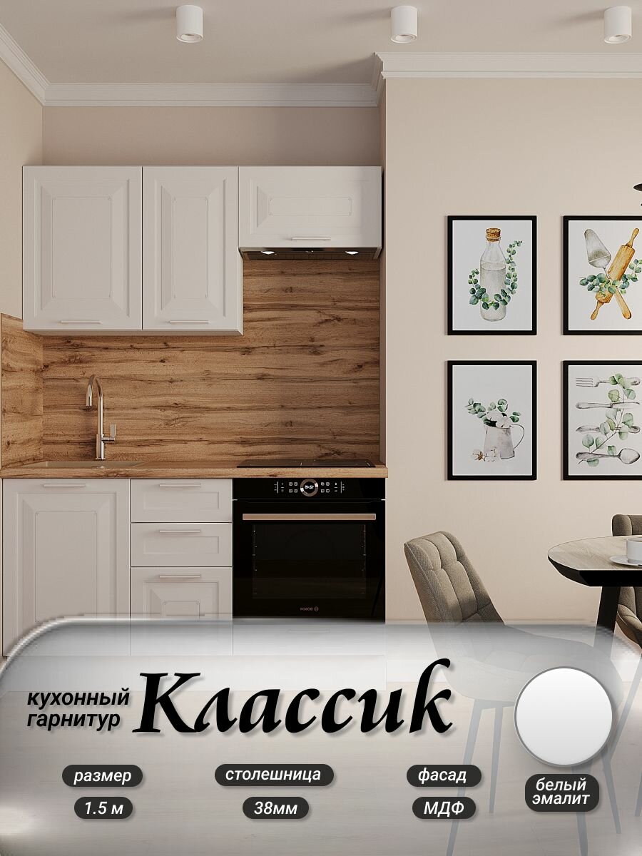 Кухонный гарнитур прямой Классик МДФ 1,5 м, Белый Эмалит/Белый