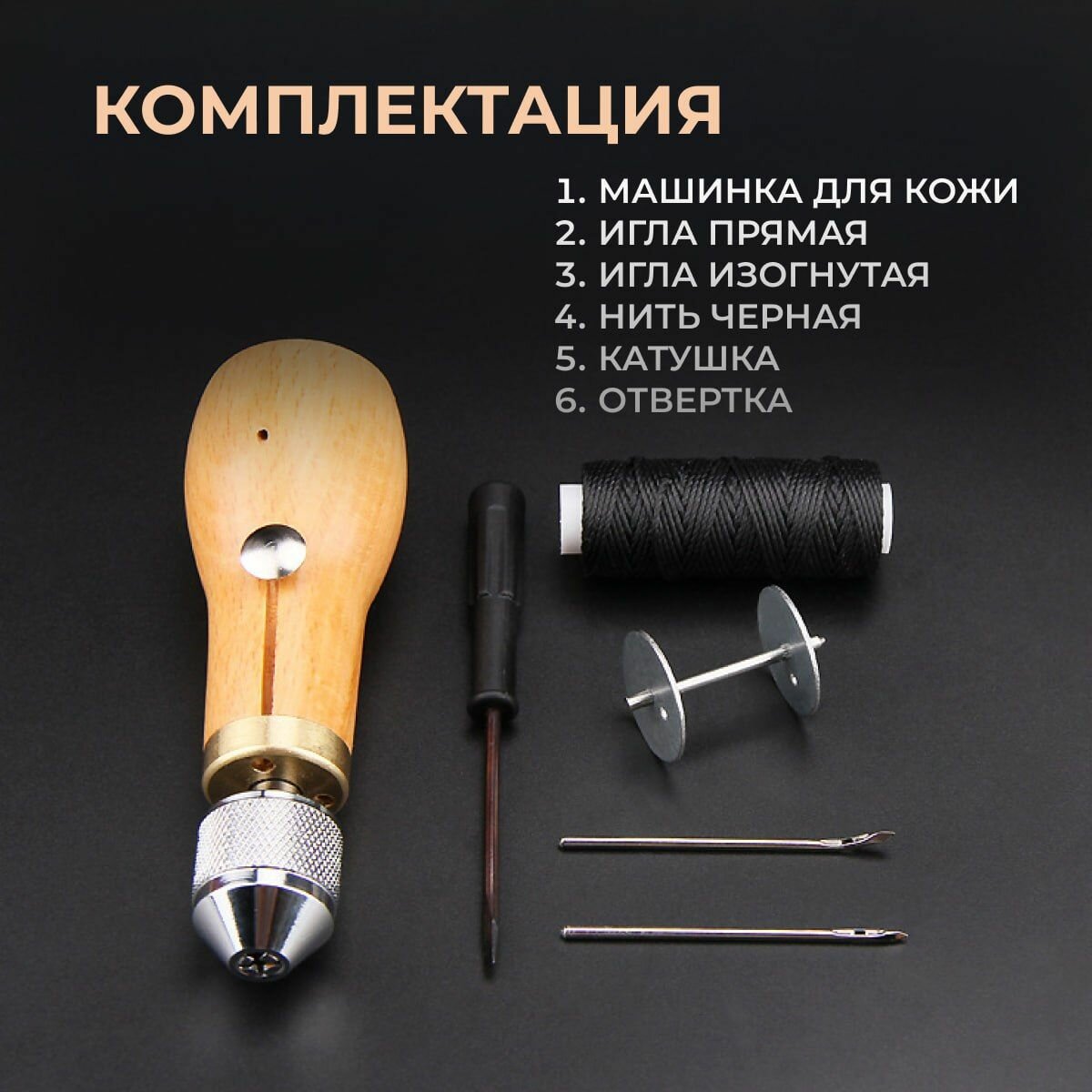 Швейная машинка ручная для шитья по коже ,2 иглы в комплекте