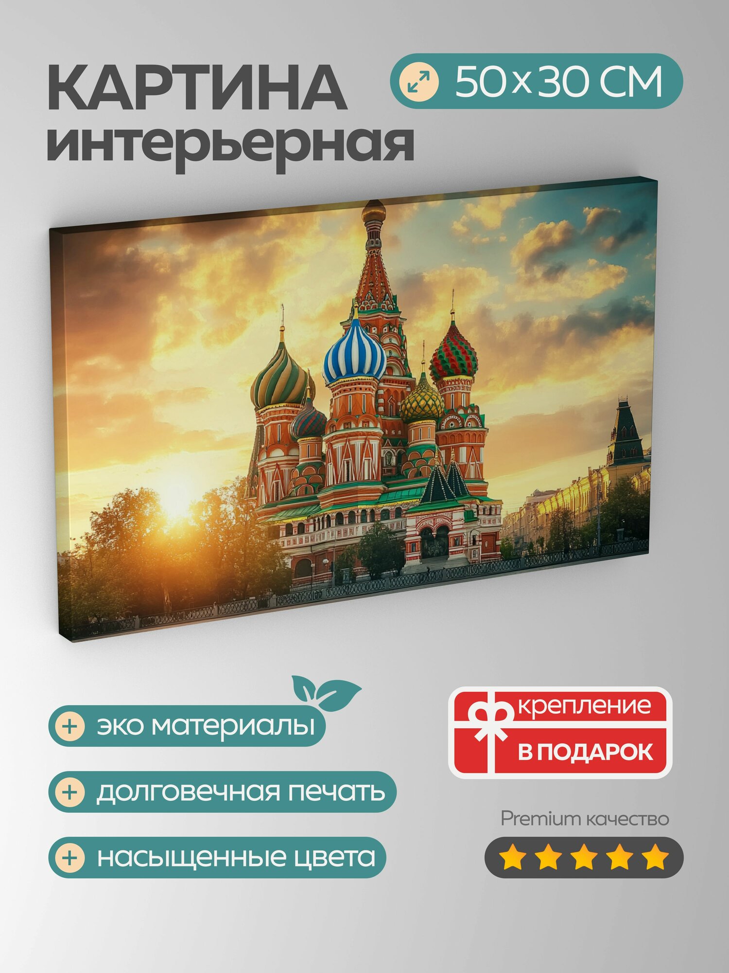Картина на холсте интерьерная 50х30 см, Собор Василия Блаженного, цифровая картина, закатное небо, луковичные купола