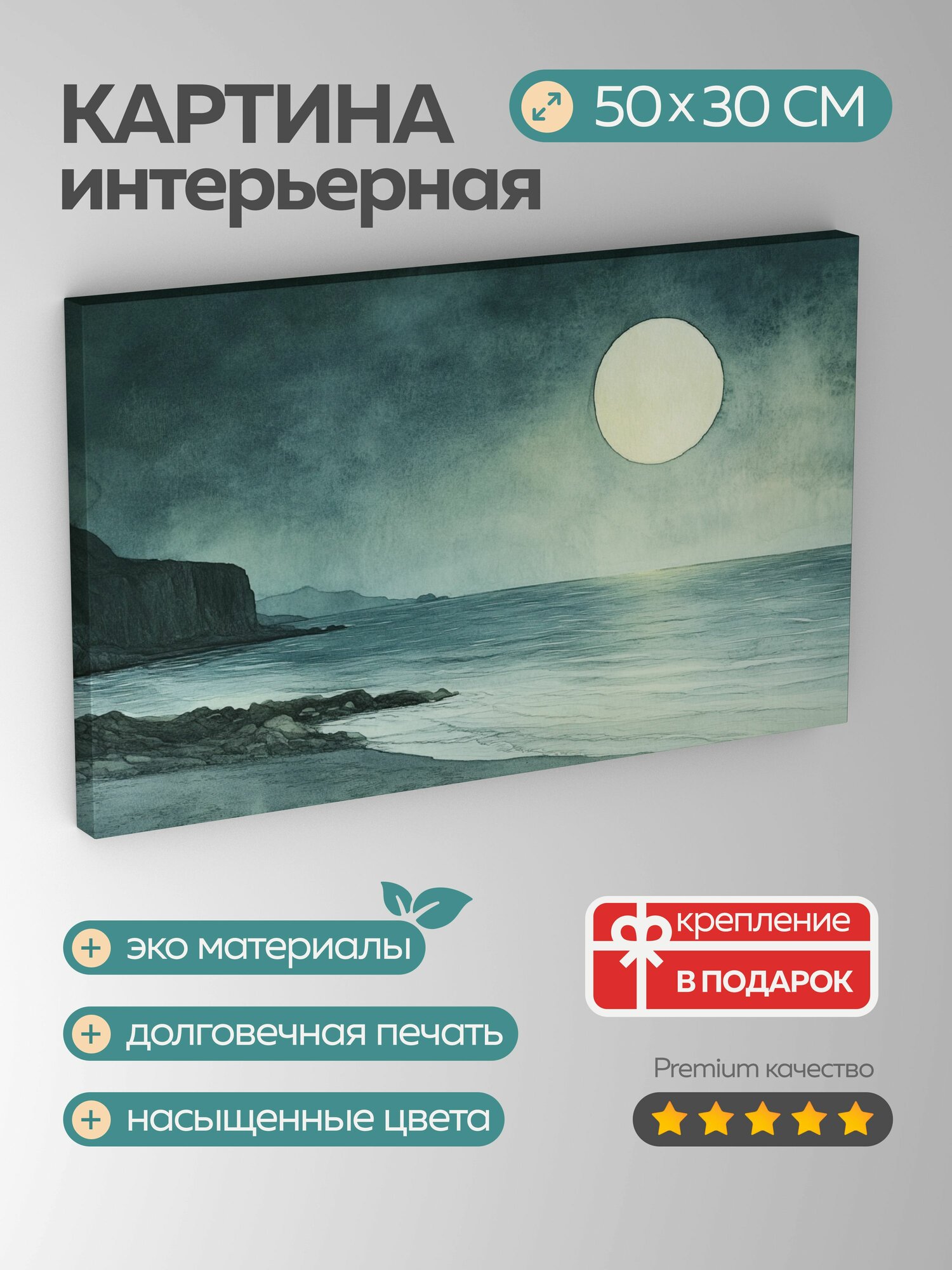 Картина на холсте интерьерная 50х30 см, луна, пляж, светящееся сияние, акварельная картина, тихий, нежные волны, берег