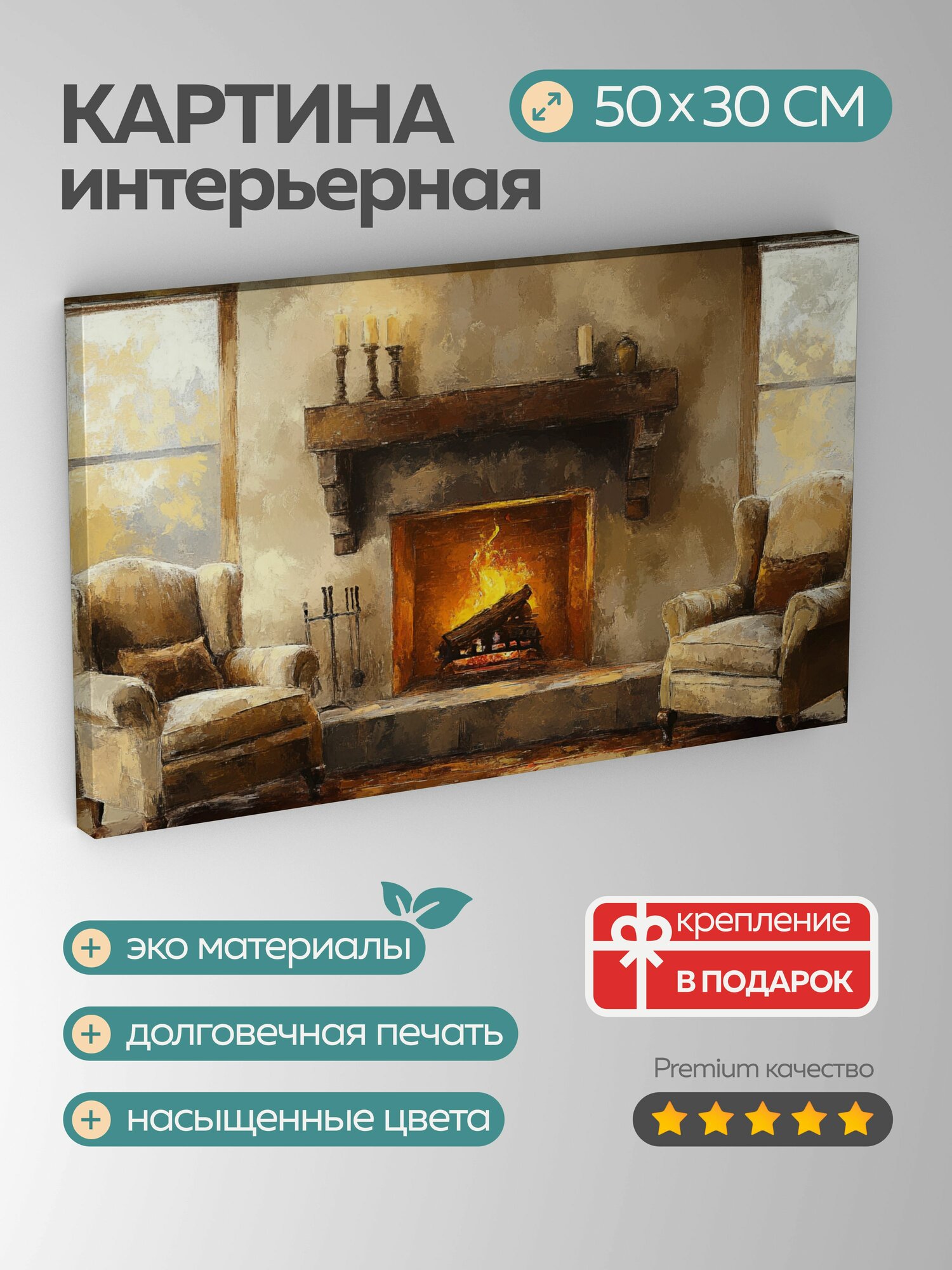 Картина на холсте интерьерная 50х30 см, Камин, гостинная, загородный стиль, мягкие кресла, теплые тонам, комфорт, уют