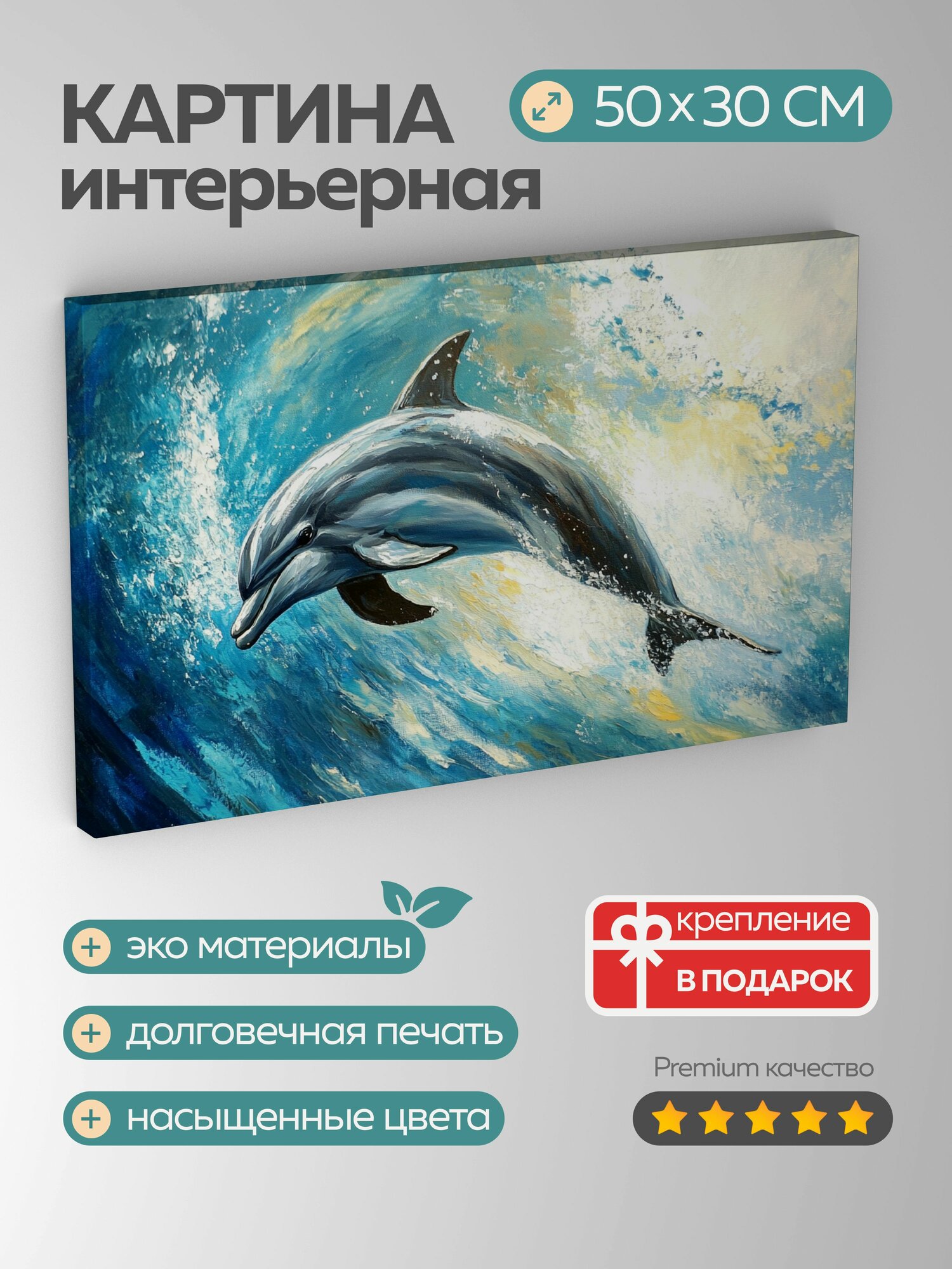 Картина на холсте интерьерная 50х30 см, Дельфин, масляная картина, лазурные воды, элегантность, грация, свет и тень