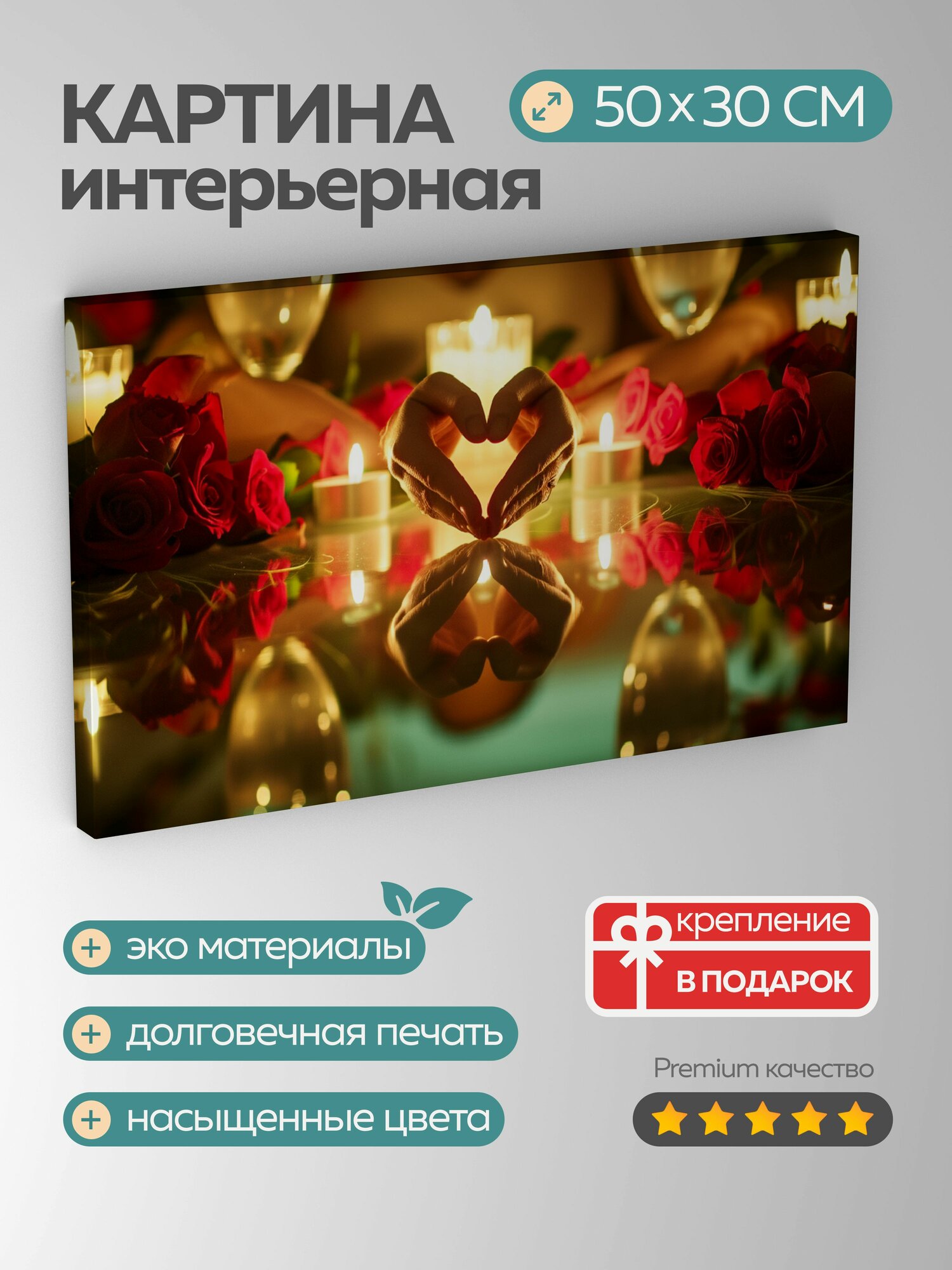 Картина на холсте интерьерная 50х30 см, стол, свечи, розы, руки, сердце, связь, любовь